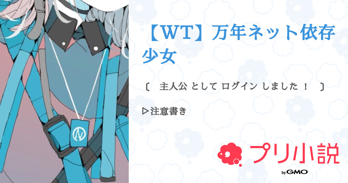 【WT】万年ネット依存少女 - 全14話 【連載中】（音雨さんの夢小説） | 無料スマホ夢小説ならプリ小説 byGMO
